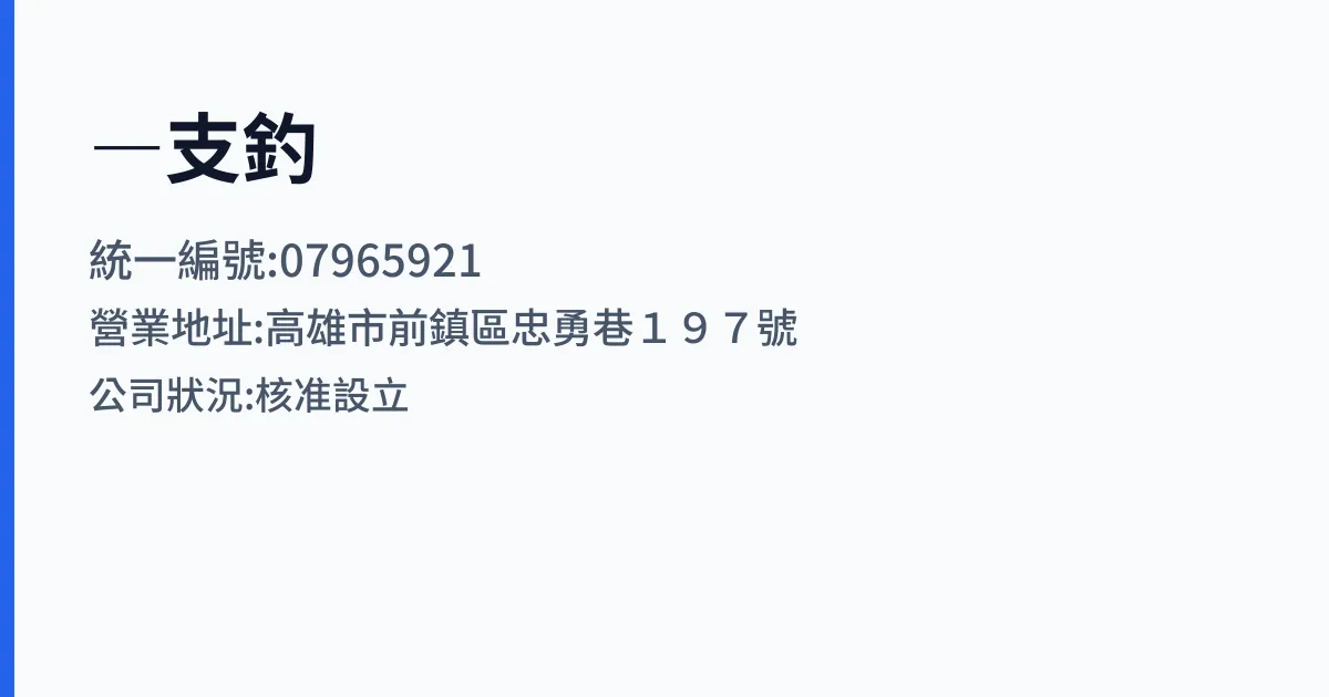 ―支釣 - 統編 07965921(高雄市) 公司登記資料與營業項目詳細圖表