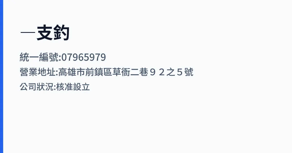 ―支釣 - 統編 07965979(高雄市) 公司登記資料與營業項目詳細圖表
