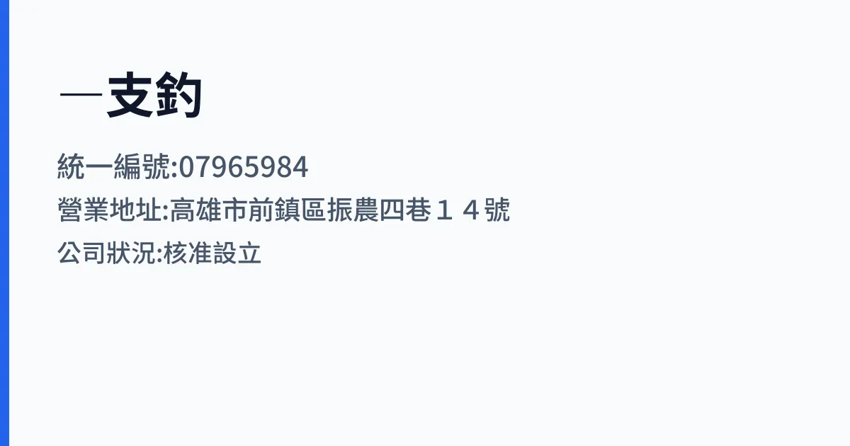 ―支釣 - 統編 07965984(高雄市) 公司登記資料與營業項目詳細圖表