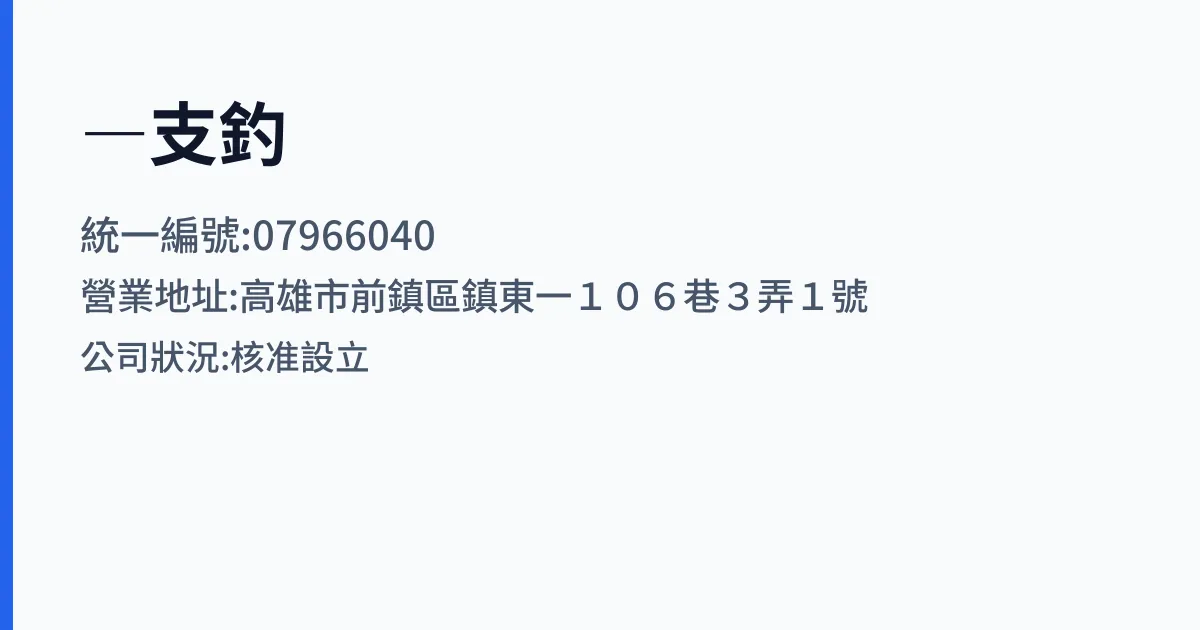 ―支釣 - 統編 07966040(高雄市) 公司登記資料與營業項目詳細圖表