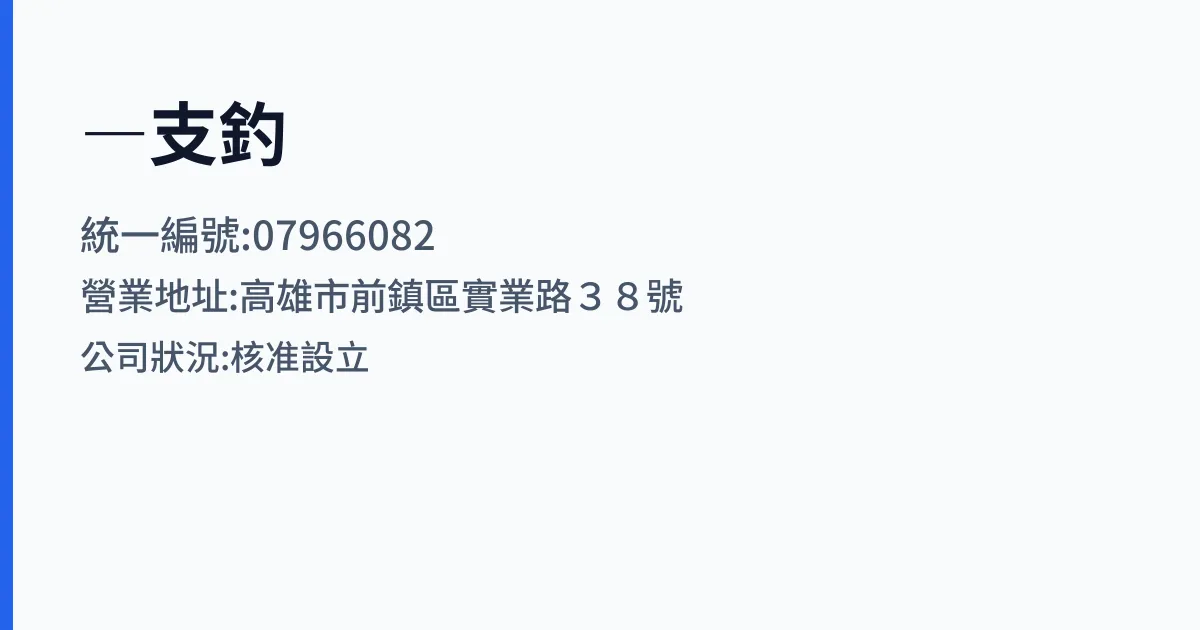 ―支釣 - 統編 07966082(高雄市) 公司登記資料與營業項目詳細圖表