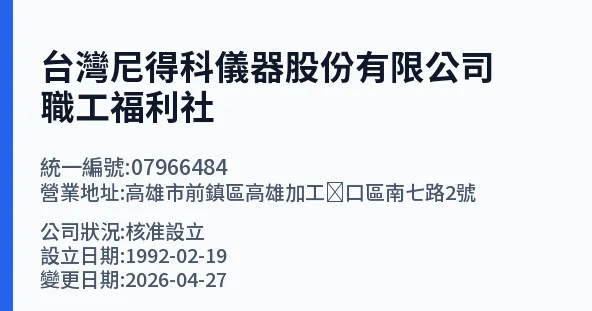 台灣尼得科儀器股份有限公司職工福利社的照片-統編 07966484(高雄市) 公司登記資料與營業項目詳細圖表