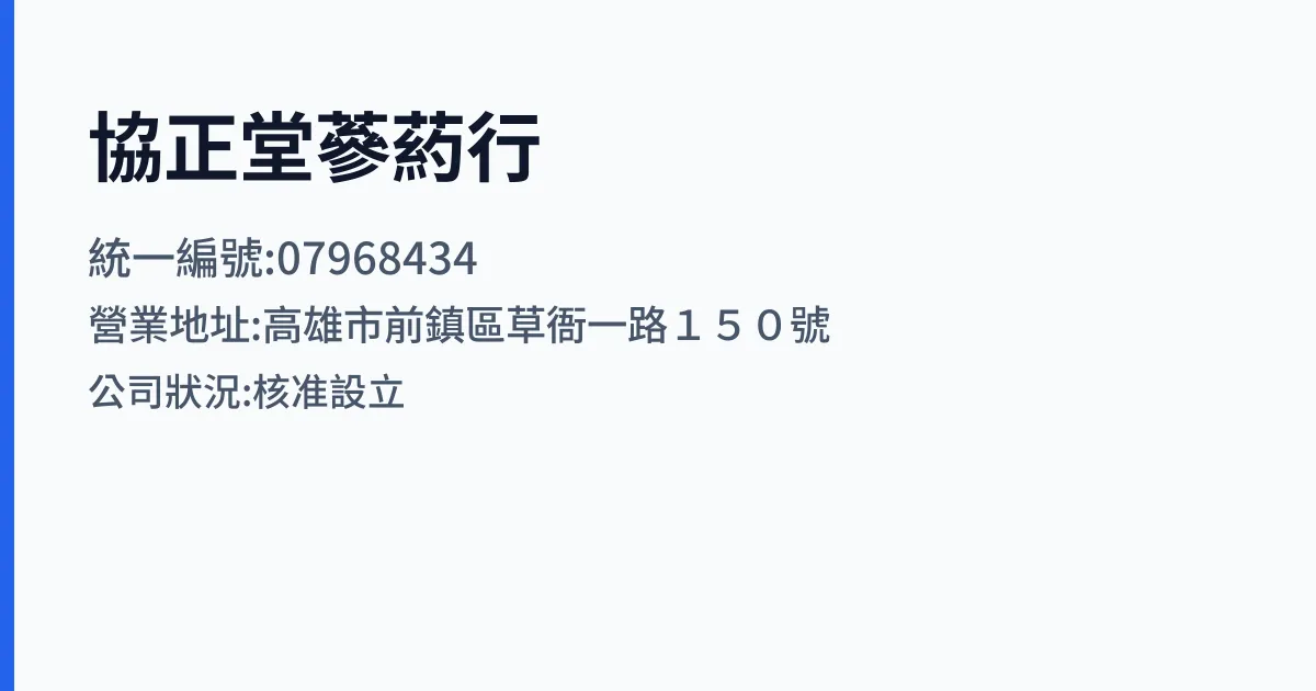 協正堂蔘葯行 - 統編 07968434(高雄市) 公司登記資料與營業項目詳細圖表