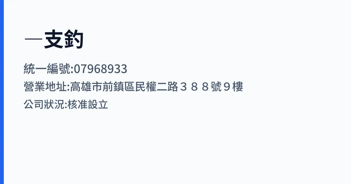 ―支釣 - 統編 07968933(高雄市) 公司登記資料與營業項目詳細圖表