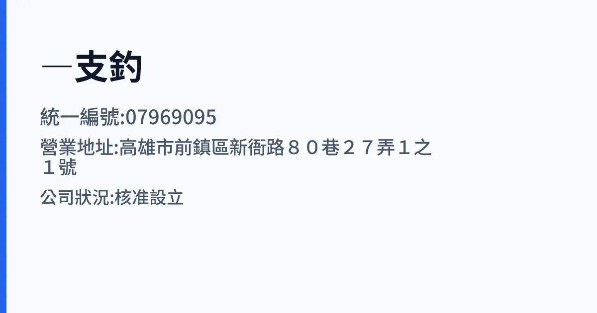 ―支釣 - 統編 07969095(高雄市) 公司登記資料與營業項目詳細圖表