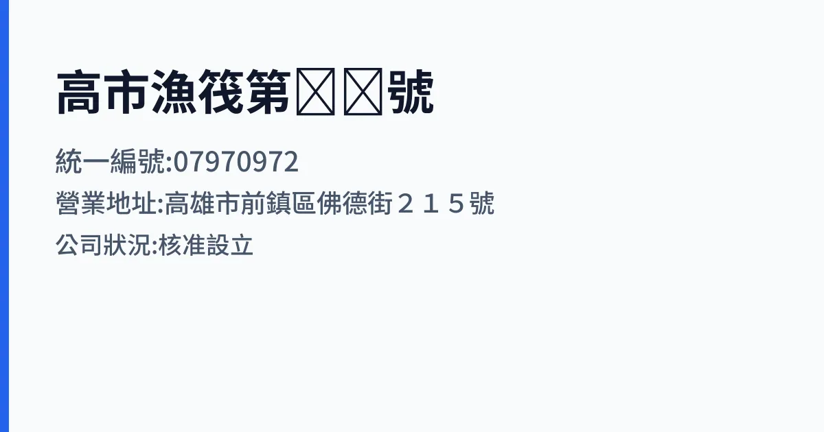 高市漁筏第號 - 統編 07970972(高雄市) 公司登記資料與營業項目詳細圖表