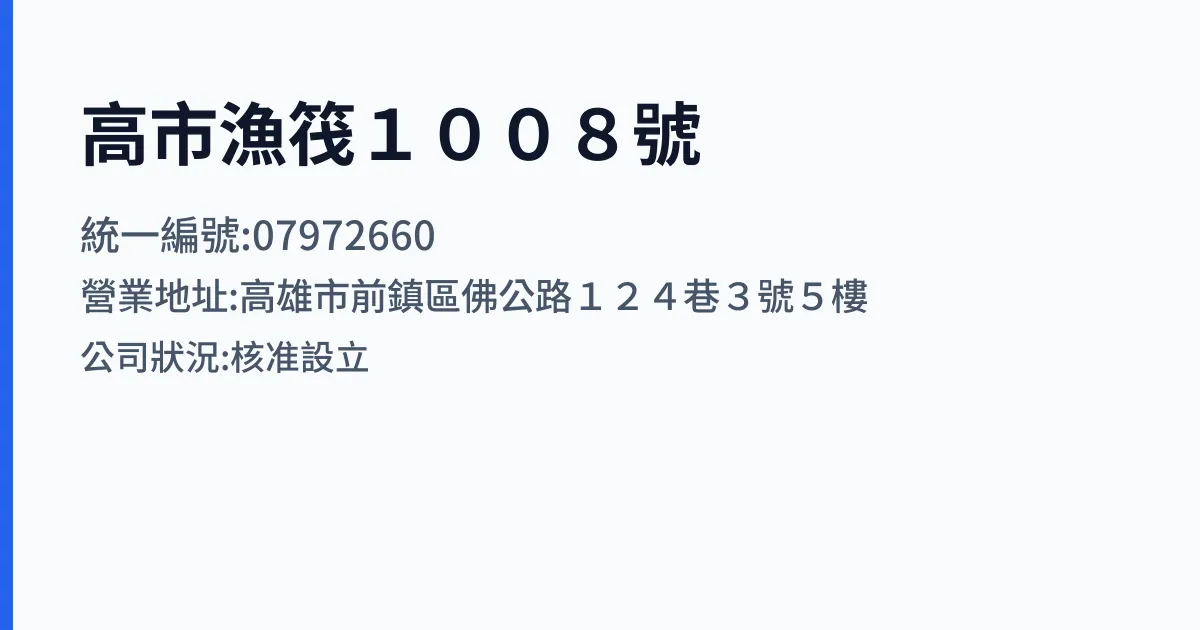 高市漁筏1008號 - 統編 07972660(高雄市) 公司登記資料與營業項目詳細圖表