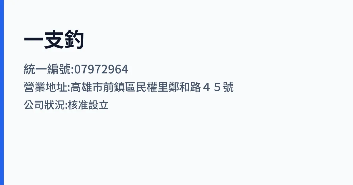 一支釣 - 統編 07972964(高雄市) 公司登記資料與營業項目詳細圖表