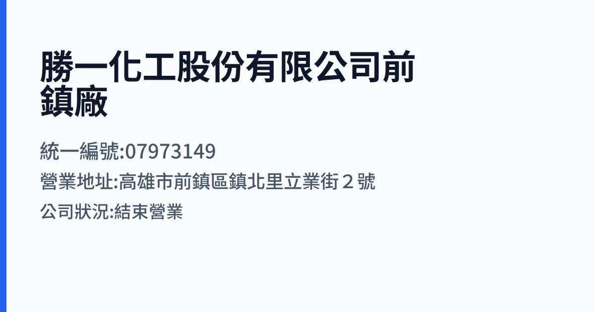 勝一化工股份有限公司前鎮廠 - 統編 07973149(高雄市) 公司登記資料與營業項目詳細圖表