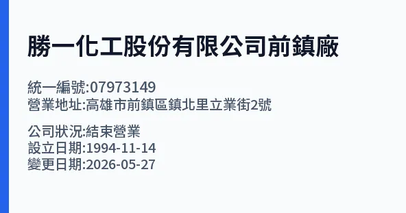 勝一化工股份有限公司前鎮廠的照片-統編 07973149(高雄市) 公司登記資料與營業項目詳細圖表