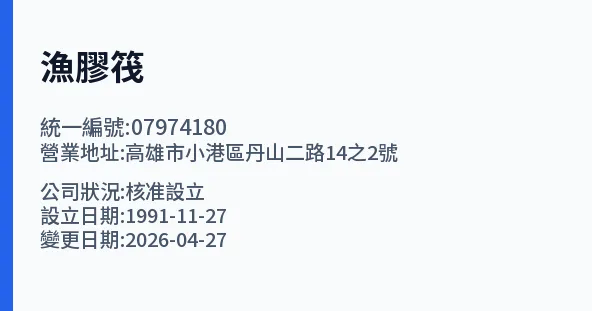 漁膠筏的照片-統編 07974180(高雄市) 公司登記資料與營業項目詳細圖表
