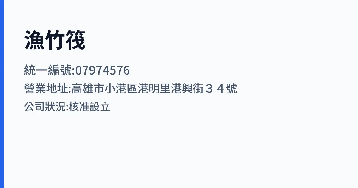 漁竹筏 - 統編 07974576(高雄市) 公司登記資料與營業項目詳細圖表