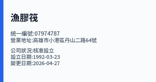 漁膠筏的照片-統編 07974787(高雄市) 公司登記資料與營業項目詳細圖表