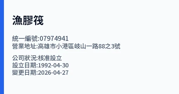 漁膠筏的照片-統編 07974941(高雄市) 公司登記資料與營業項目詳細圖表