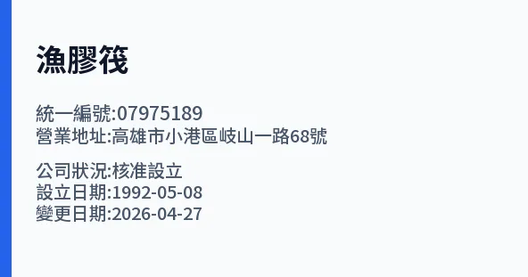 漁膠筏的照片-統編 07975189(高雄市) 公司登記資料與營業項目詳細圖表