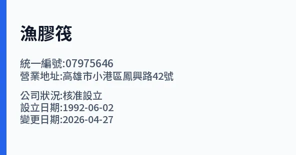 漁膠筏的照片-統編 07975646(高雄市) 公司登記資料與營業項目詳細圖表