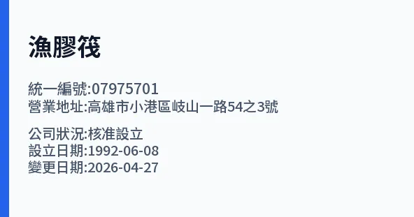 漁膠筏的照片-統編 07975701(高雄市) 公司登記資料與營業項目詳細圖表