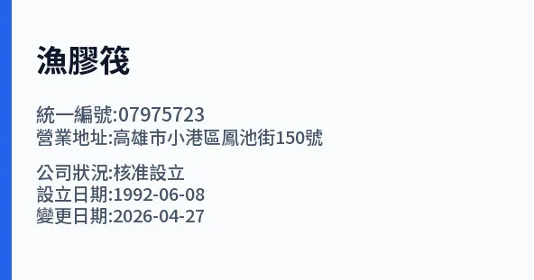 漁膠筏的照片-統編 07975723(高雄市) 公司登記資料與營業項目詳細圖表