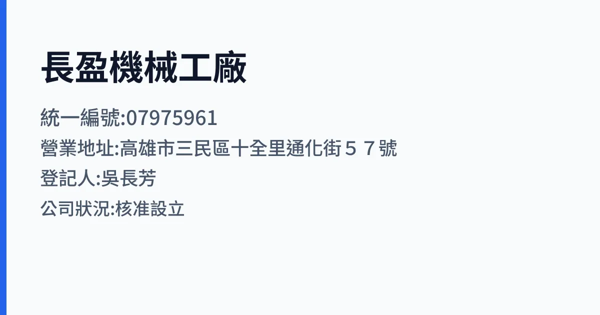 長盈機械工廠 - 統編 07975961(高雄市) 公司登記資料與營業項目詳細圖表