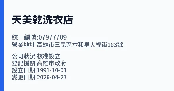 天美乾洗衣店的照片-統編 07977709(高雄市) 公司登記資料與營業項目詳細圖表