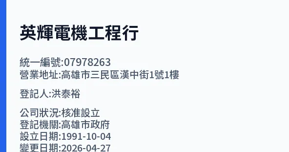 英輝電機工程行的照片-統編 07978263(高雄市) 公司登記資料與營業項目詳細圖表