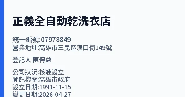 正義全自動乾洗衣店的照片-統編 07978849(高雄市) 公司登記資料與營業項目詳細圖表