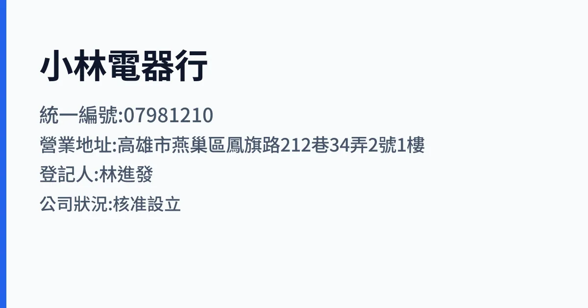 小林電器行 - 統編 07981210(高雄市) 公司登記資料與營業項目詳細圖表