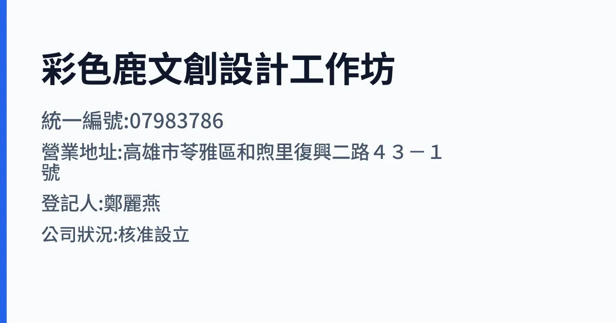 彩色鹿文創設計工作坊 - 統編 07983786(高雄市) 公司登記資料與營業項目詳細圖表