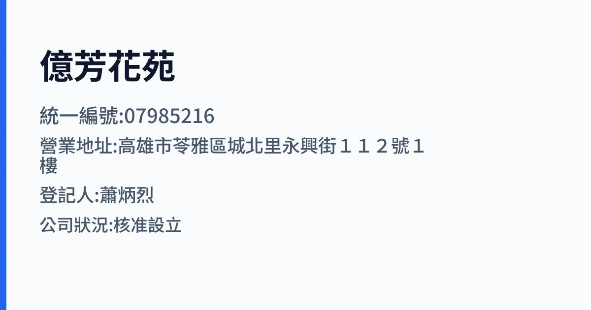億芳花苑 - 統編 07985216(高雄市) 公司登記資料與營業項目詳細圖表