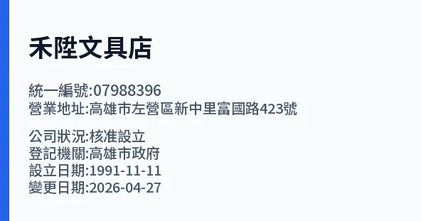 禾陞文具店的照片-統編 07988396(高雄市) 公司登記資料與營業項目詳細圖表