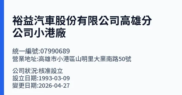 裕益汽車股份有限公司高雄分公司小港廠的照片-統編 07990689(高雄市) 公司登記資料與營業項目詳細圖表