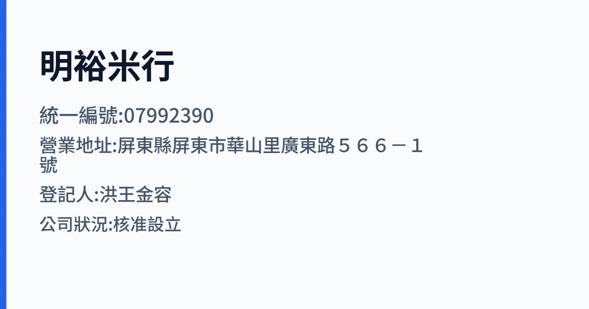 明裕米行 - 統編 07992390（屏東縣） 公司登記資料與營業項目詳細圖表