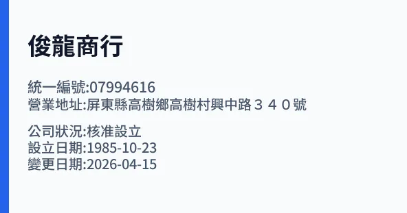 俊龍商行的照片-統編 07994616(屏東縣) 公司登記資料與營業項目詳細圖表