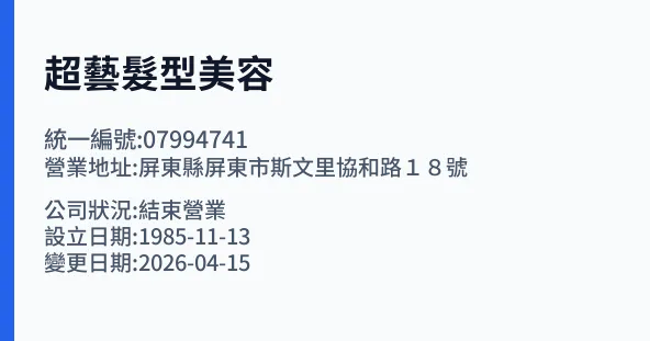超藝髮型美容的照片-統編 07994741(屏東縣) 公司登記資料與營業項目詳細圖表