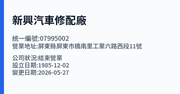 新興汽車修配廠的照片-統編 07995002(屏東縣) 公司登記資料與營業項目詳細圖表