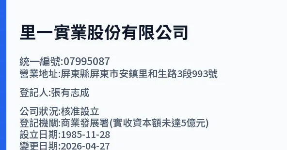 里一實業股份有限公司的照片-統編 07995087(屏東縣) 公司登記資料與營業項目詳細圖表