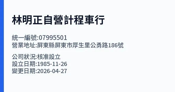 林明正自營計程車行的照片-統編 07995501(屏東縣) 公司登記資料與營業項目詳細圖表