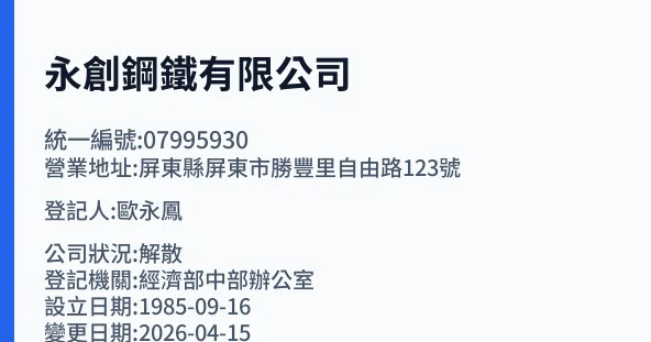 永創鋼鐵有限公司的照片-統編 07995930(屏東縣) 公司登記資料與營業項目詳細圖表