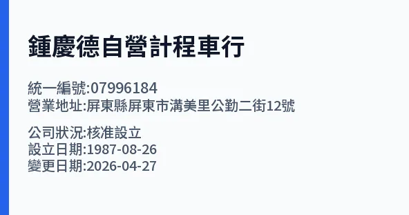 鍾慶德自營計程車行的照片-統編 07996184(屏東縣) 公司登記資料與營業項目詳細圖表