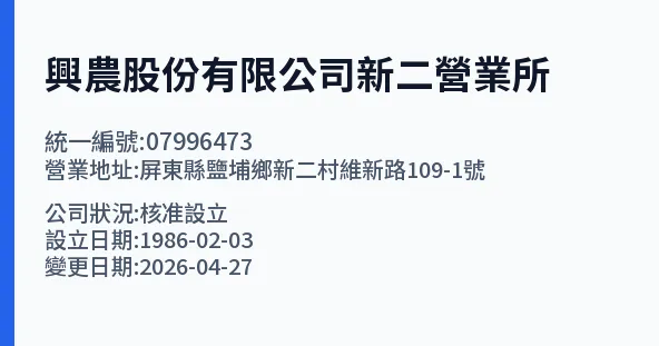 興農股份有限公司新二營業所的照片-統編 07996473(屏東縣) 公司登記資料與營業項目詳細圖表