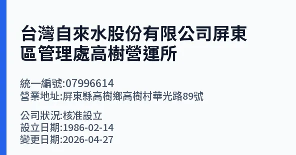 台灣自來水股份有限公司屏東區管理處高樹營運所的照片-統編 07996614(屏東縣) 公司登記資料與營業項目詳細圖表