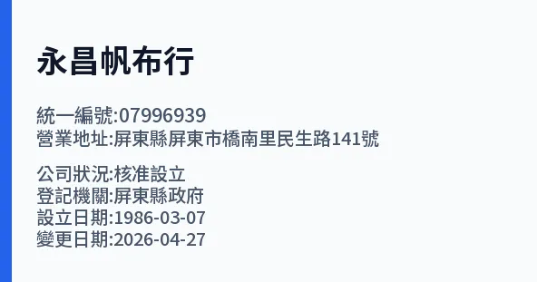 永昌帆布行的照片-統編 07996939(屏東縣) 公司登記資料與營業項目詳細圖表