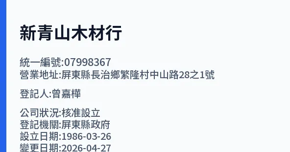新青山木材行的照片-統編 07998367(屏東縣) 公司登記資料與營業項目詳細圖表