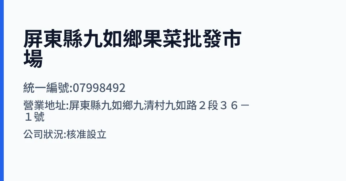屏東縣九如鄉果菜批發市場 - 統編 07998492(屏東縣) 公司登記資料與營業項目詳細圖表