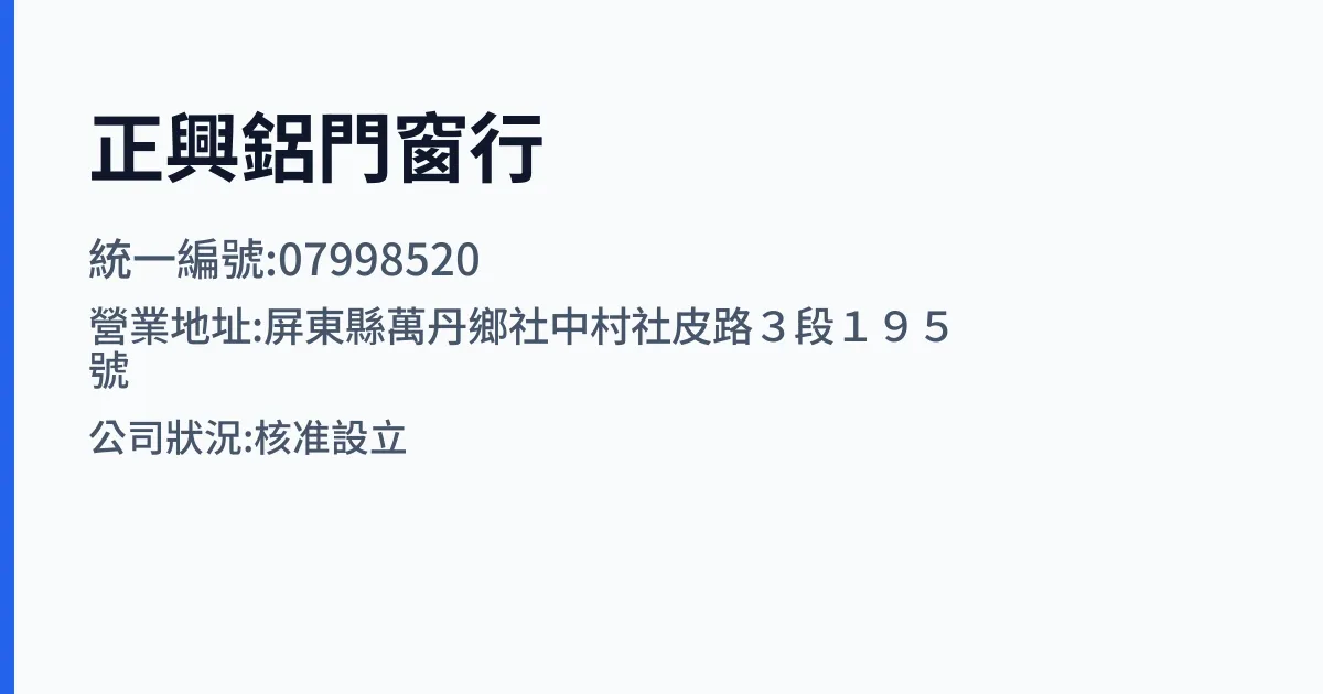 正興鋁門窗行 - 統編 07998520(屏東縣) 公司登記資料與營業項目詳細圖表