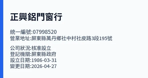 正興鋁門窗行的照片-統編 07998520(屏東縣) 公司登記資料與營業項目詳細圖表