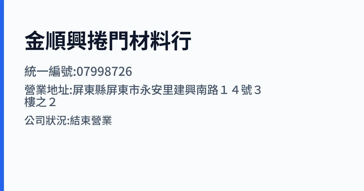 金順興捲門材料行 - 統編 07998726(屏東縣) 公司登記資料與營業項目詳細圖表