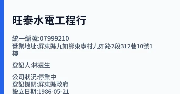 旺泰水電工程行的照片-統編 07999210(屏東縣) 公司登記資料與營業項目詳細圖表