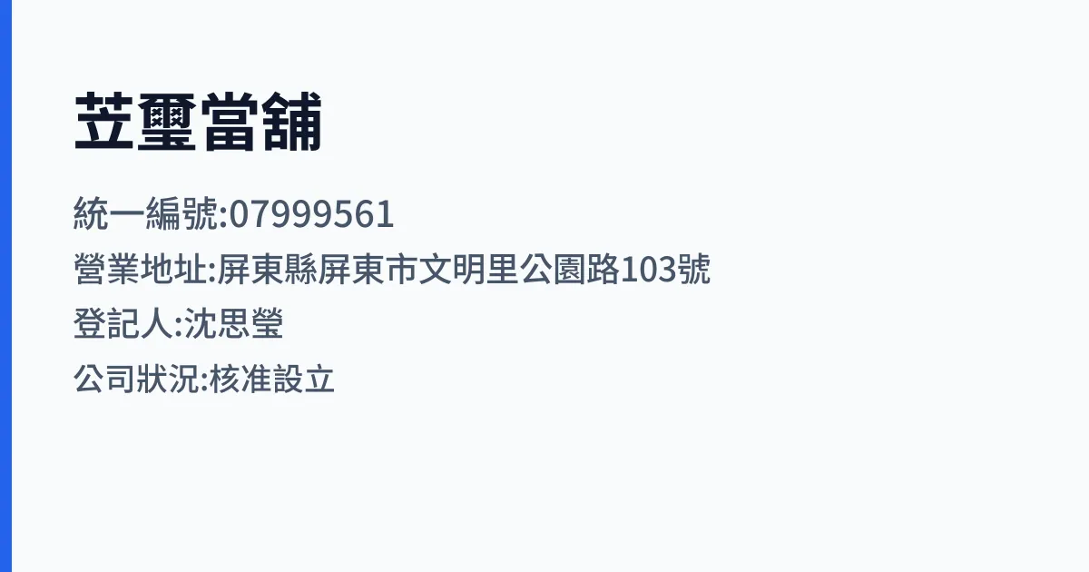苙璽當舖 - 統編 07999561(屏東縣) 公司登記資料與營業項目詳細圖表