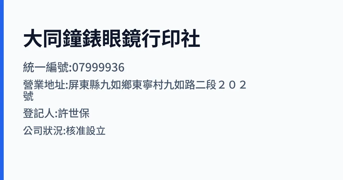 大同鐘錶眼鏡行印社 - 統編 07999936(屏東縣) 公司登記資料與營業項目詳細圖表